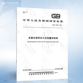 GB/T 29735-2013 采暖空调用自力式流量控制阀