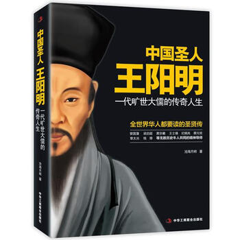 中国圣人王阳明:一代旷世大儒的传奇人生 沧海月明 中华工商联合出版社