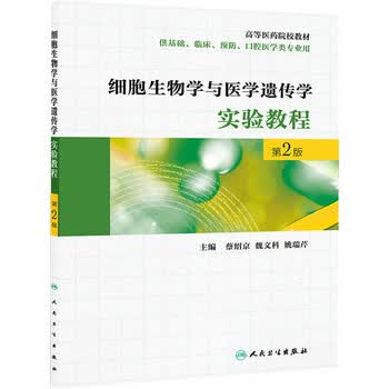 细胞生物学与医学遗传学实验教程第二版【正版图书】