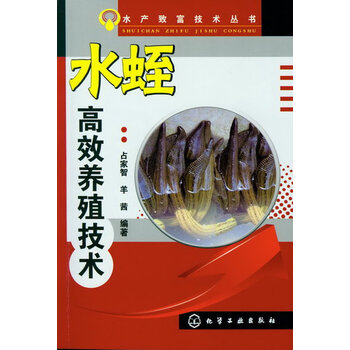 水产致富技术丛书--水蛭高效养殖技术