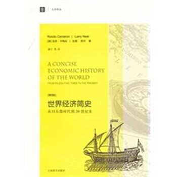 世界经济简史:从旧石器时代到20世纪末
