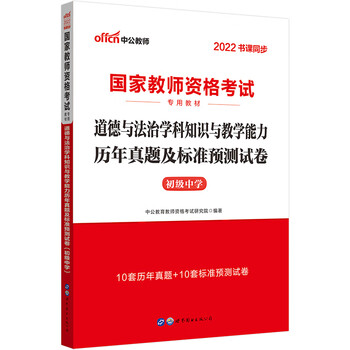 中公教育2022国家教师资格考试教材：道德与法治学科知识与教学能力历年真题及标准预测试卷（初级中学）