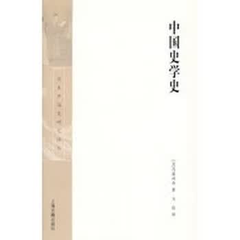 中国史学史(精)/日本中国史研究译丛 [日]内藤湖南 马彪