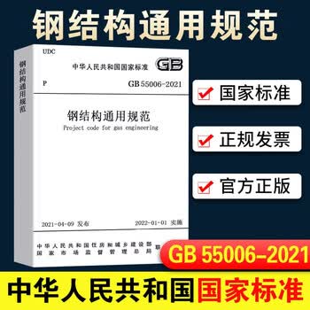 通用规范2021共8本工程结构通用规范55002建筑与市政工程抗震\/钢结构\/混凝土结构\/55005木结构钢结构55007砌体套装8本2021年新标准 GB55006-2021钢结构通用规范