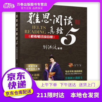 【新华书店 自营京送】雅思阅读真经5 刘洪波 著 中国人民大学出版社