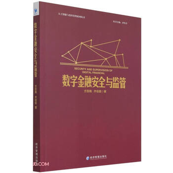 正版 数字金融安全与监管 9787509682302