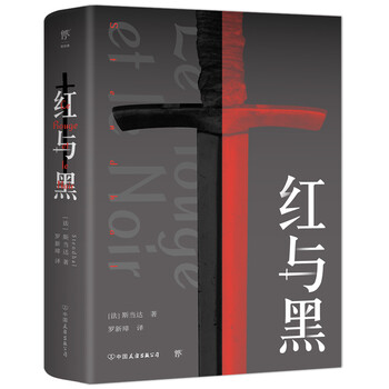 红与黑 [法]斯当达  罗新璋 译 书籍