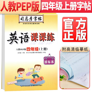 四年级上册英语课课练同步字帖小学生人教版PEP课本同步专项临摹练字帖英文单词硬笔写字一课一练写字本练字本 司马彦字帖英语