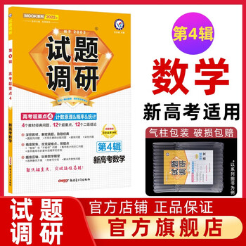 【科目自选】天星教育2022高考试题调研第四辑高考超重点4高三总复习第4辑 数学(新高考)