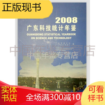 广东科技统计年鉴2008