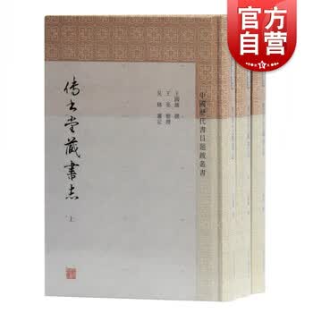 传书堂藏书志全3册中国历代书目题跋丛书 王国维著 上海古籍出版社