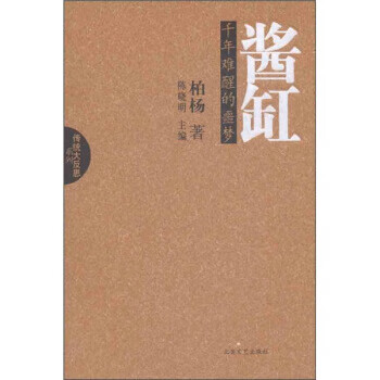 酱缸：千年难醒的噩梦 柏杨 著 北岳文艺出版社