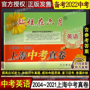 2022版灿烂在六月 上海中考真卷 英语 2004-2021年上海历年中考真题试卷集含答案扫码听听力 初中初三九年级真卷模拟试卷中西书局