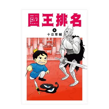 国王排名(09) 台版漫画 十日草辅 城邦尖端 港台原版进口冒险奇幻勇气治愈动漫十月新番 善本图书