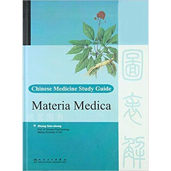 中药学图表解 钟赣生主编 人民卫生出版社
