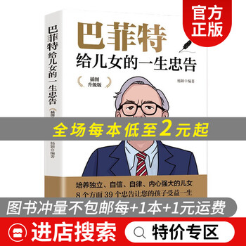 【特价专区】巴菲特给儿女的一生忠告（插图升级版) 孩子教育书籍