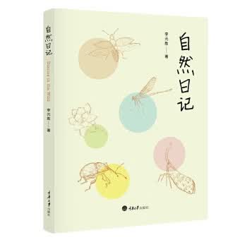 自然日记