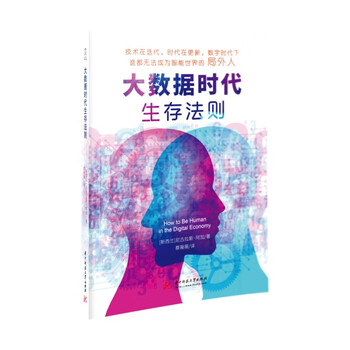 大数据时代生存法则