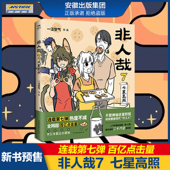 包邮签章版】非人哉123457+官方设定集套装8册 一汪空气角色档案全收录白茶幽灵使徒子推荐解压动漫 非人哉7