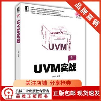 63785现货UVM实战 卷I/UVM实战指南 UVM1.1应用指南及源代码解析 张强