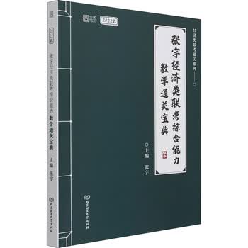 张宇经济类联考综合能力数学通关宝典 2022版 张宇 编 职称英语