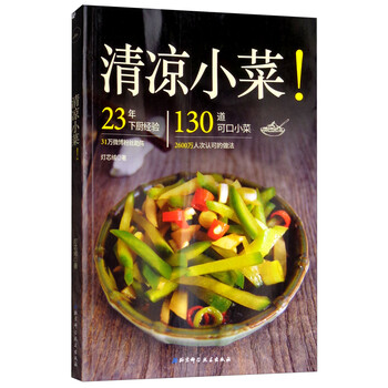 清凉小菜！