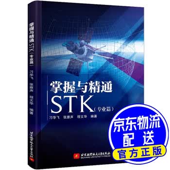 掌握与精通STK(专业篇)