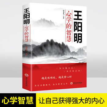 王阳明 心学的智慧