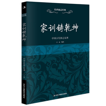 传世励志经典:家训铸乾坤中国古代励志家训