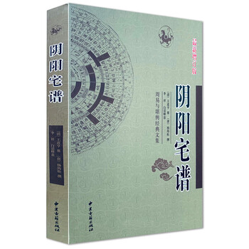 正版 阴阳宅谱 （唐）杨筠松 （清）王道亨 正版杨公风水书籍 周易与堪舆经典文集 中医古籍