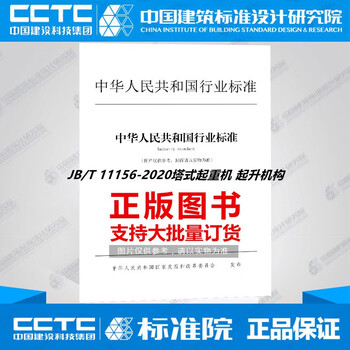 JB/T 11156-2020塔式起重机 起升机构 #50