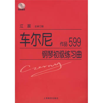 车尔尼钢琴初级练习曲 江晨