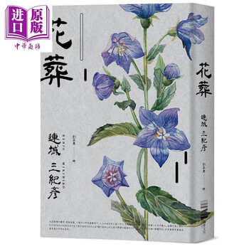 花葬 港台原版 连城三纪彦 独步