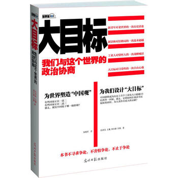 大目标我们与这个世界的政治协商
