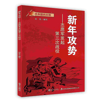 [按需印刷]新年攻势：志愿军发起第三次战役