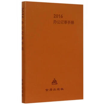 2016办公记事手册 靳一石 著【正版书】