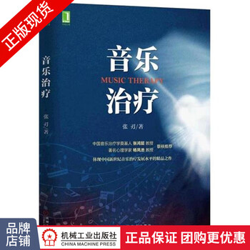 现货正版 音乐治疗 张刃[图书]4891178