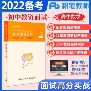 备考2022粉笔教师资格证面试小学教材 面试高分实战 小学初中高中 语文数学英语美术包邮自选 高中数学