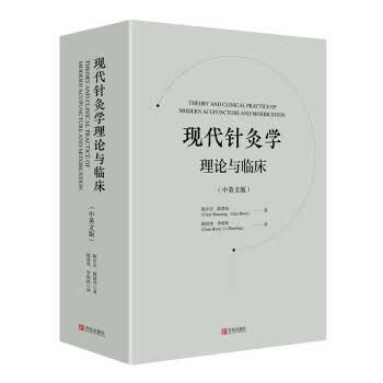   现代针灸学理论与临床(中英文版) 陈少宗,陈碧玮 青岛出版社 9787555296089