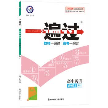 一遍过 必修3 英语 RJ （人教版）2022版 天星教育