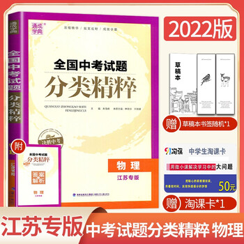 【江苏专用】2022全新正版通城学典全国中考试题分类精粹 物理 浓缩精华拓宽视野成就 九年级初三适用