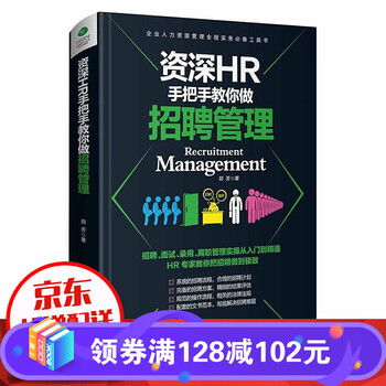 正版HR手把手教你做招聘管理 人力资源招聘 人事行政 招聘 招聘管理 HR书籍