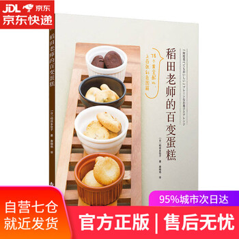 【正版图书】稻田老师的百变蛋糕