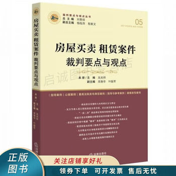 房屋买卖、租赁案件裁判要点与观点 刘贵祥