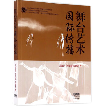 舞台艺术国际传播
