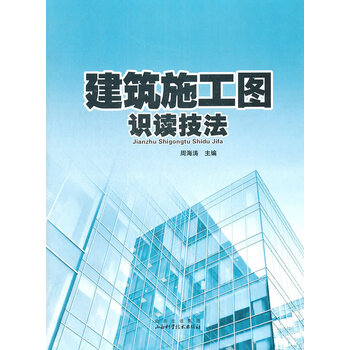 建筑施工图识读技法 周海涛 山西科学技术出版社【正版图书】
