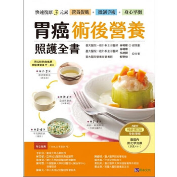 胃癌术后营养照护全书 增订版 术后营养 食谱 食品 书 港林明灿 一本专为胃癌病友港台原版图书