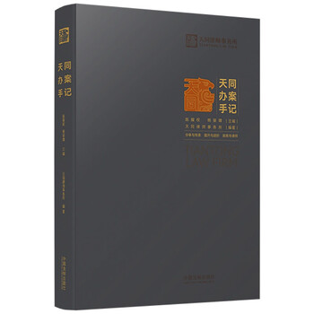 正版 天同办案手记 中国法制 法律检索案件评估会见客户证据运用庭前准备出庭技巧类案研究文书写作 青年律师执业实操技能