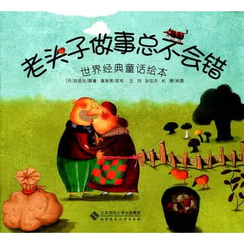 世界经典童话绘本•老头子做事总不会错 安徒生, 高竞男【正版书】