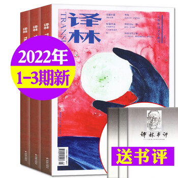 【包邮共3本】译林杂志2022年第1/2/3期打包   双月刊国外长中短篇小说文学期刊